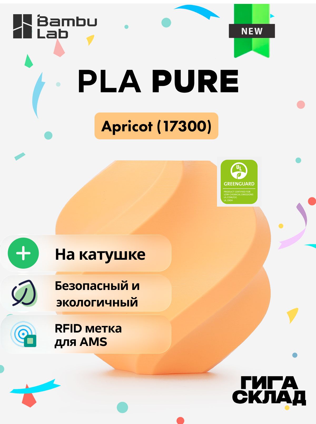 Bambu Lab PLA Pure Apricot (17300) Абрикосовый - 1кг. Пластик на катушке