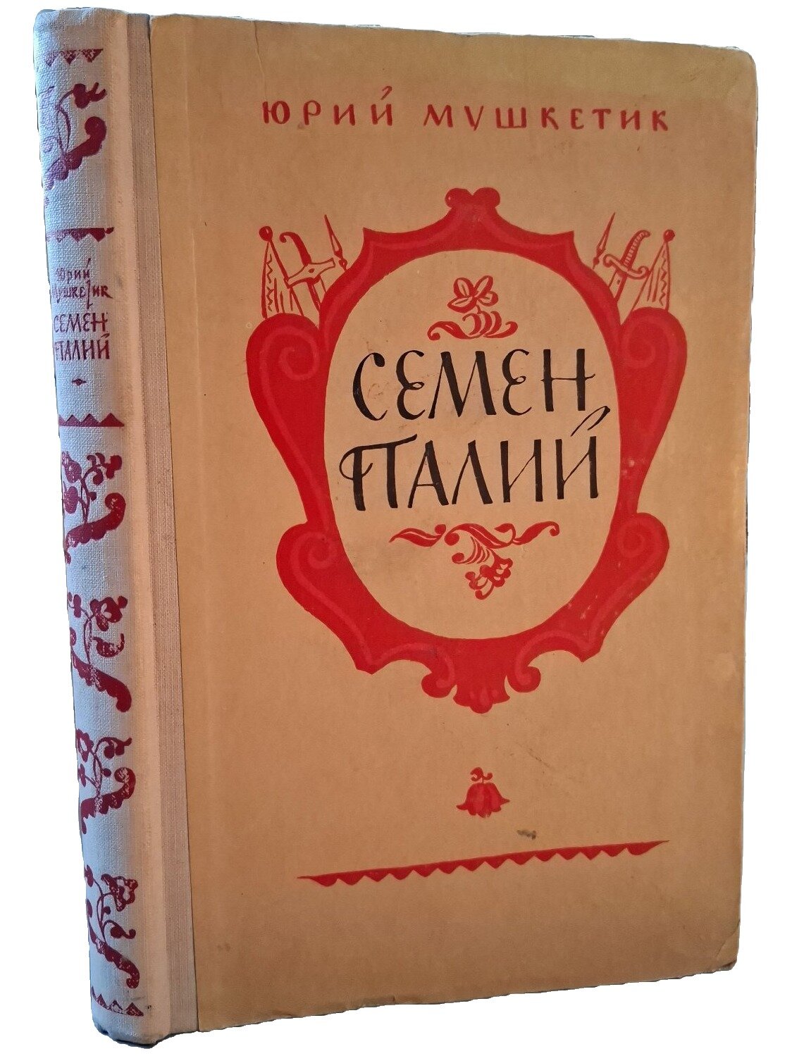 Семен Палий. Мушкетик Юрий Михайлович. Молодая гвардия. 1954. Твердый переплет. 256 стр