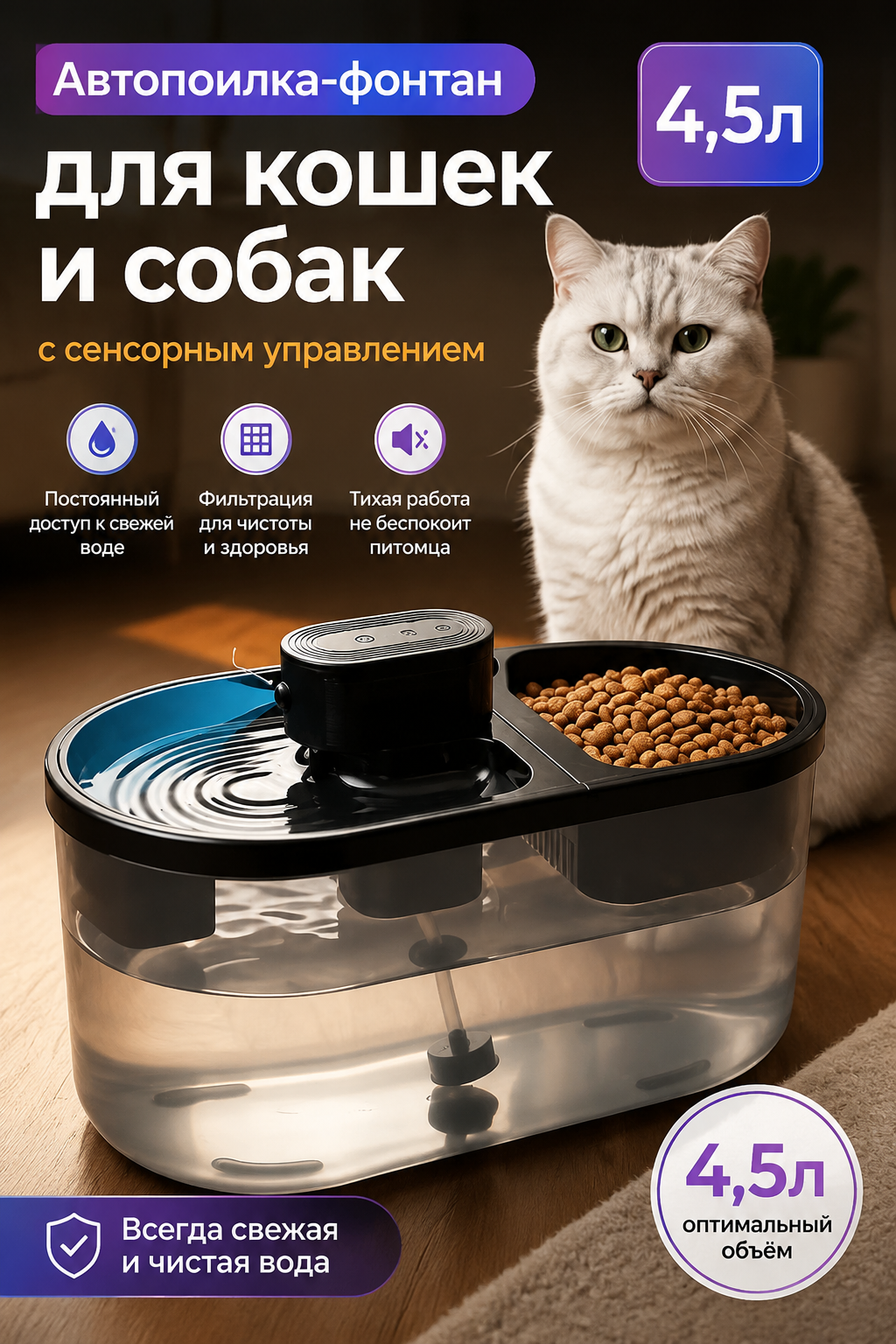 Автопоилка-фонтан для кошек и собак с сенсорным управлением, ABS-пластик, 4,5 л, с фильтром и аккумулятором