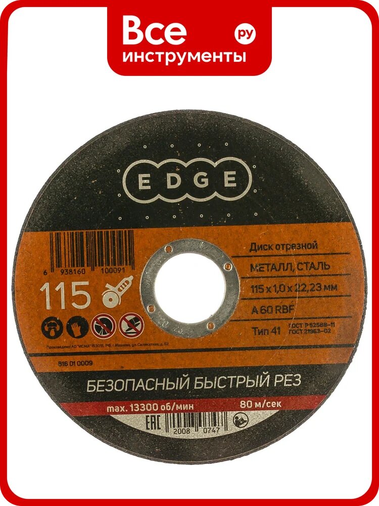 Диск отрезной по металлу 115х1,0х22,23 мм EDGE by PATRIOT 816010009