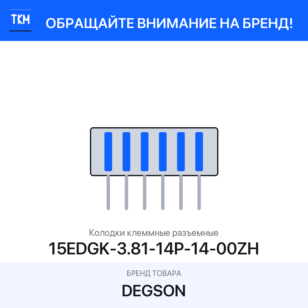 Колодки клеммные разъемные 15EDGK-3.81-14P-14-00ZH Degson
