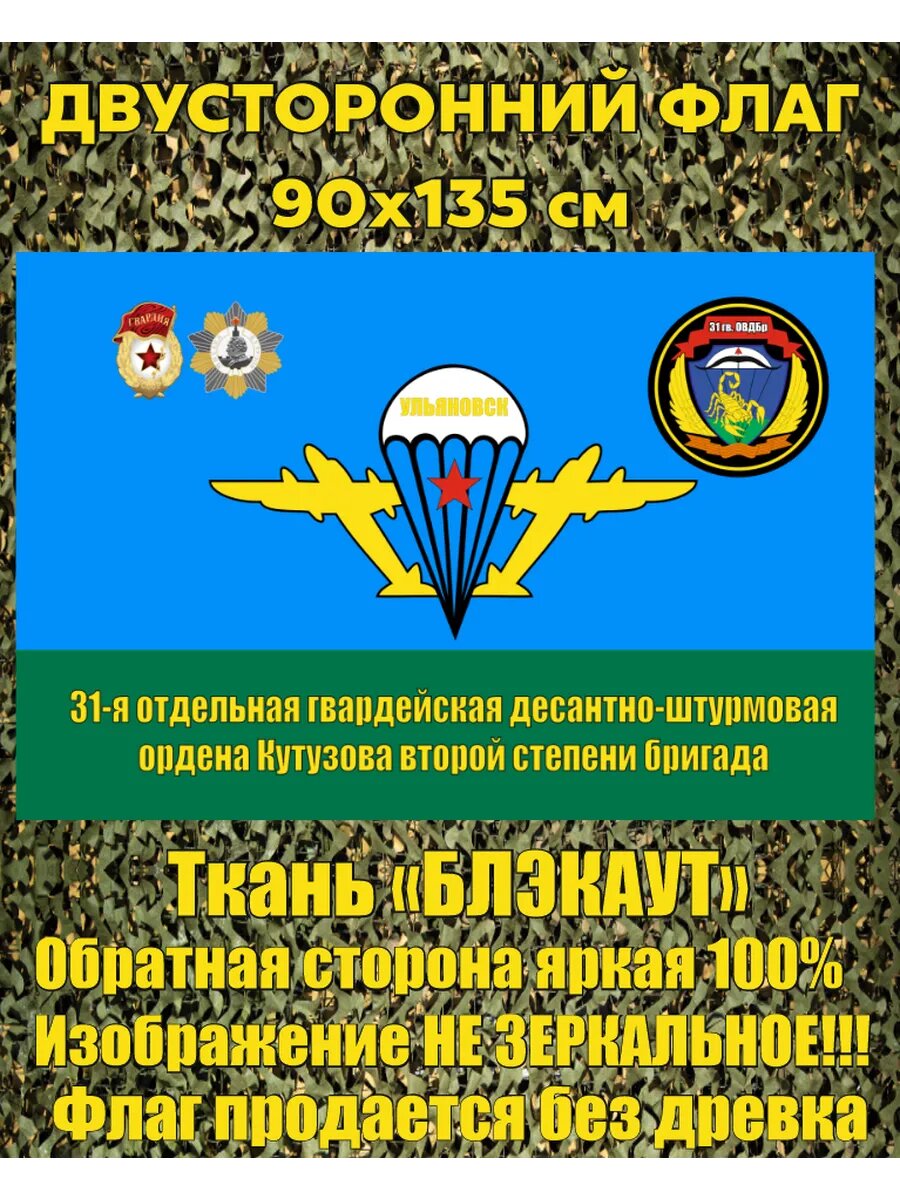 Двусторонний флаг 31-я одшбр ВДВ 90х135 см Большой