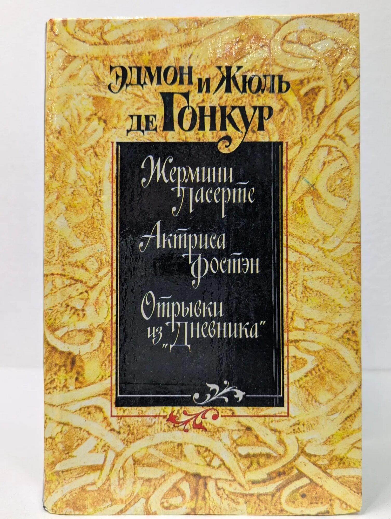 Эдмонд и Жюль де Гонкур. Жермини Ласерте. Актриса Фостэн. Отрывки из "Дневника" Гонкур Жюль де, Гонкур Эдмон де 1990