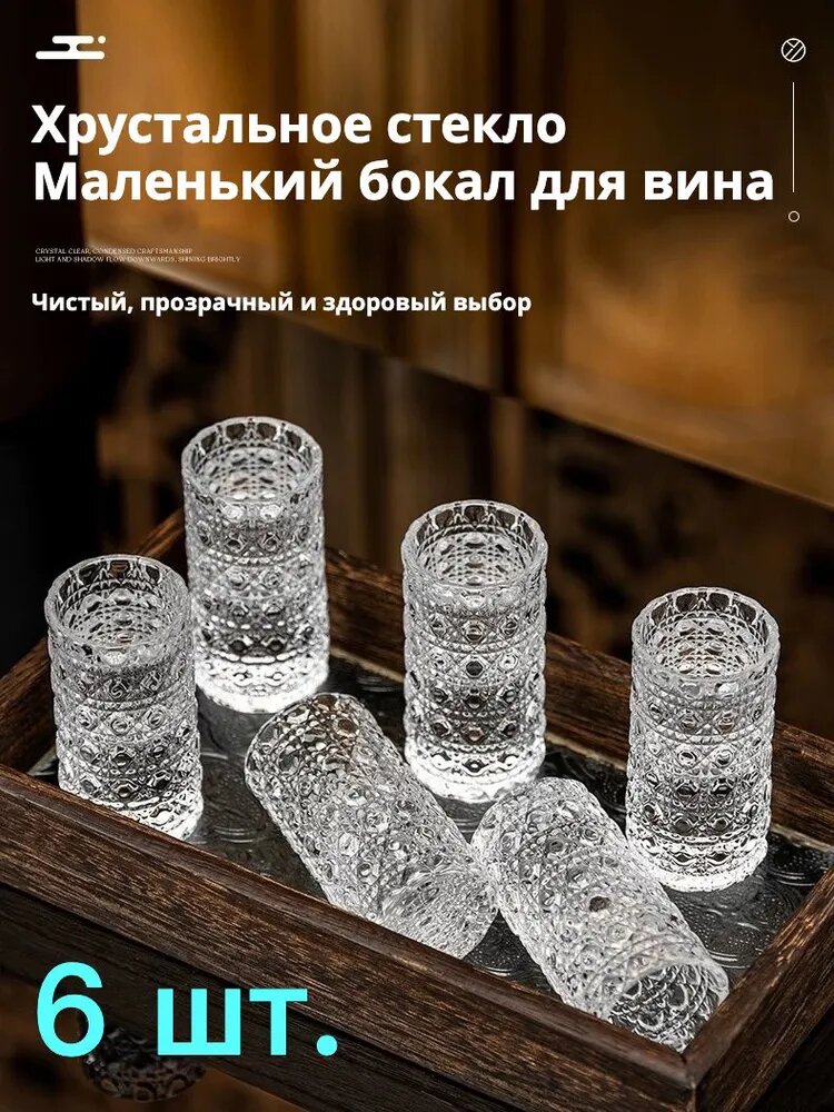 YOYOUMI Хрустальное стекло Маленький бокал для вина, 30 мл, набор из 6 шт