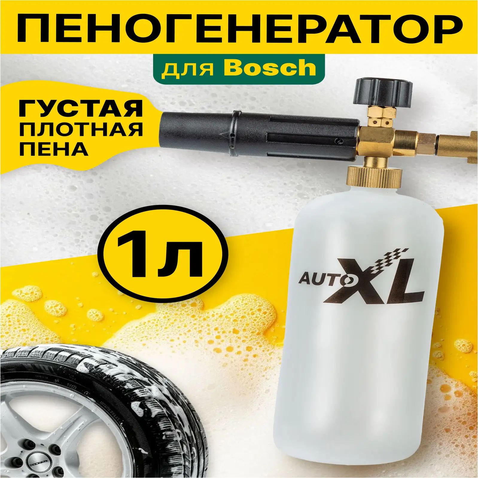 Пеногенератор для мойки высокого давления Bosch, насадка-пенообразователь XL-Foam-B, совместимость с AQT и Black&Decker