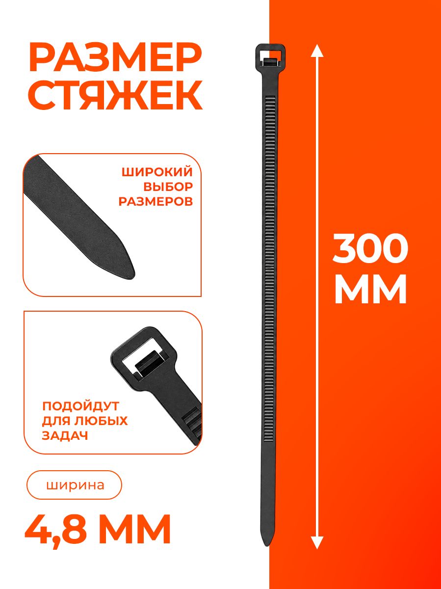 Стяжки пластиковые, хомуты пластиковые, нейлоновые, 4,8x300 мм, 100 шт, чёрные