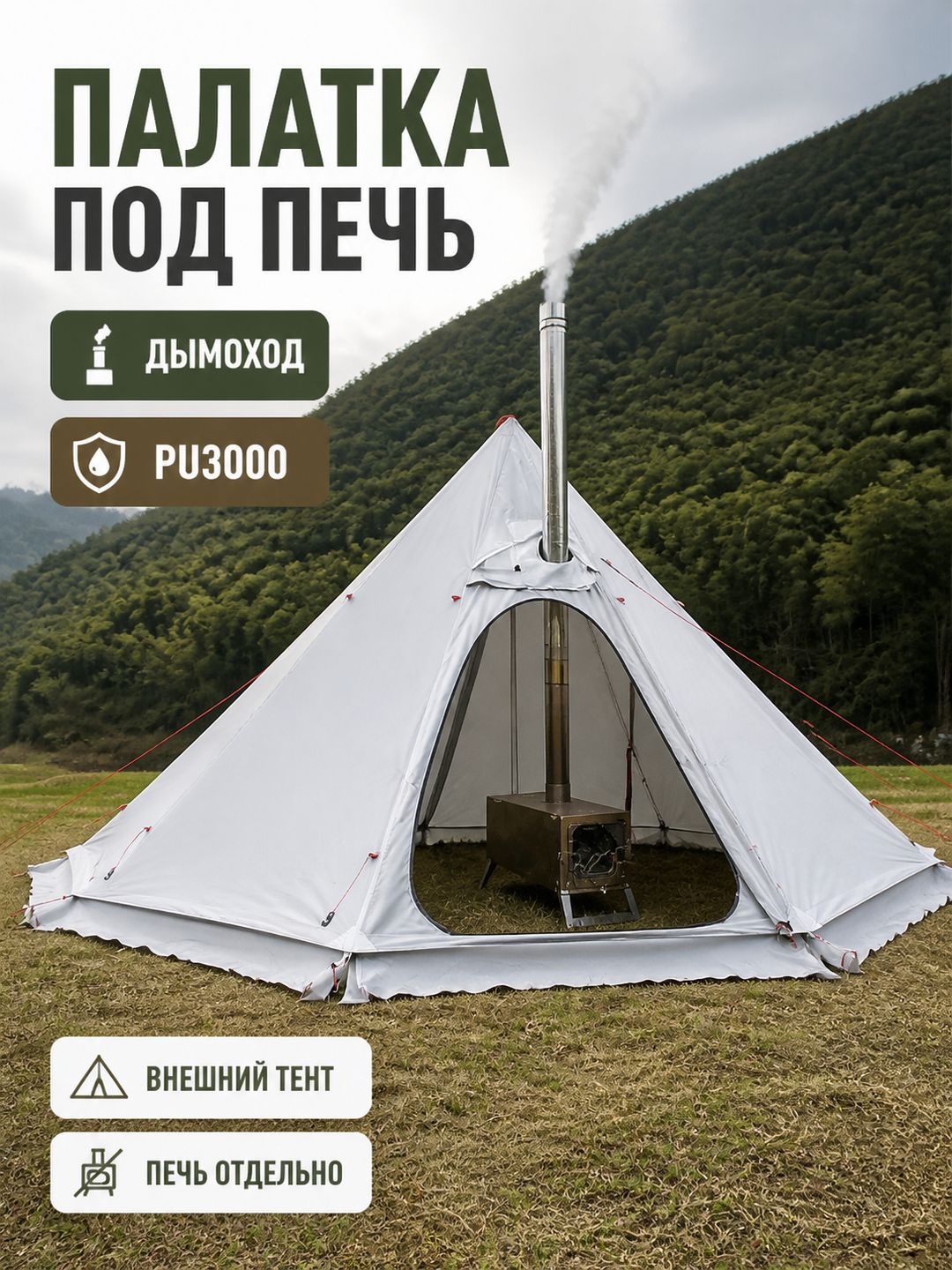 Палатка для печи 8-гранная, внешний тент PU3000, 320 см, серо-белая