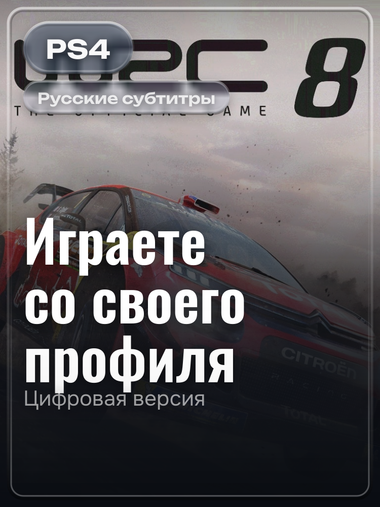 WRC 8 Deluxe Edition FIA World Rally Championship для PlayStation 4: цифровая версия PSN, активация на вашей консоли