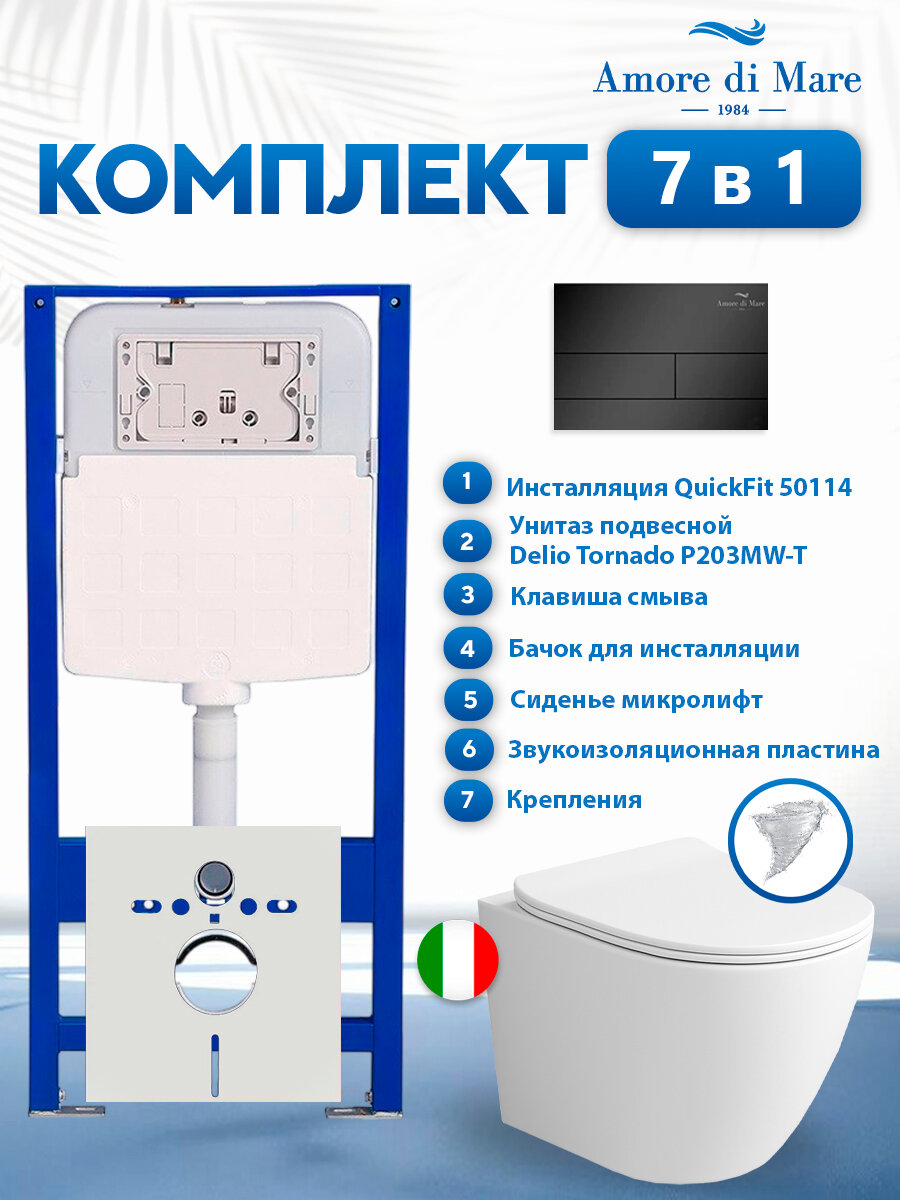 Комплект инсталляции Amore di Mare QuickFit 50114 с унитазом Delio Tornado P203MW-T Matte White с кнопкой 404MB 7 в 1, Италия