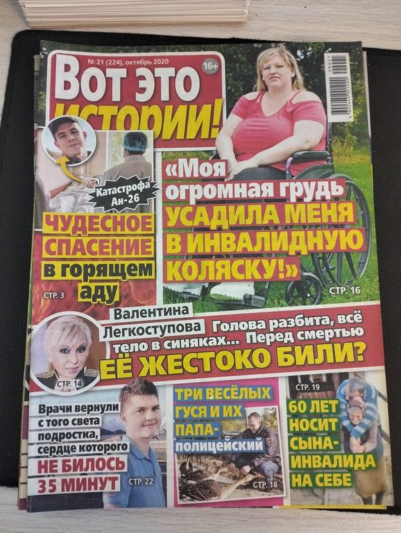 Журнал "Вот это истории!" № 21 2020