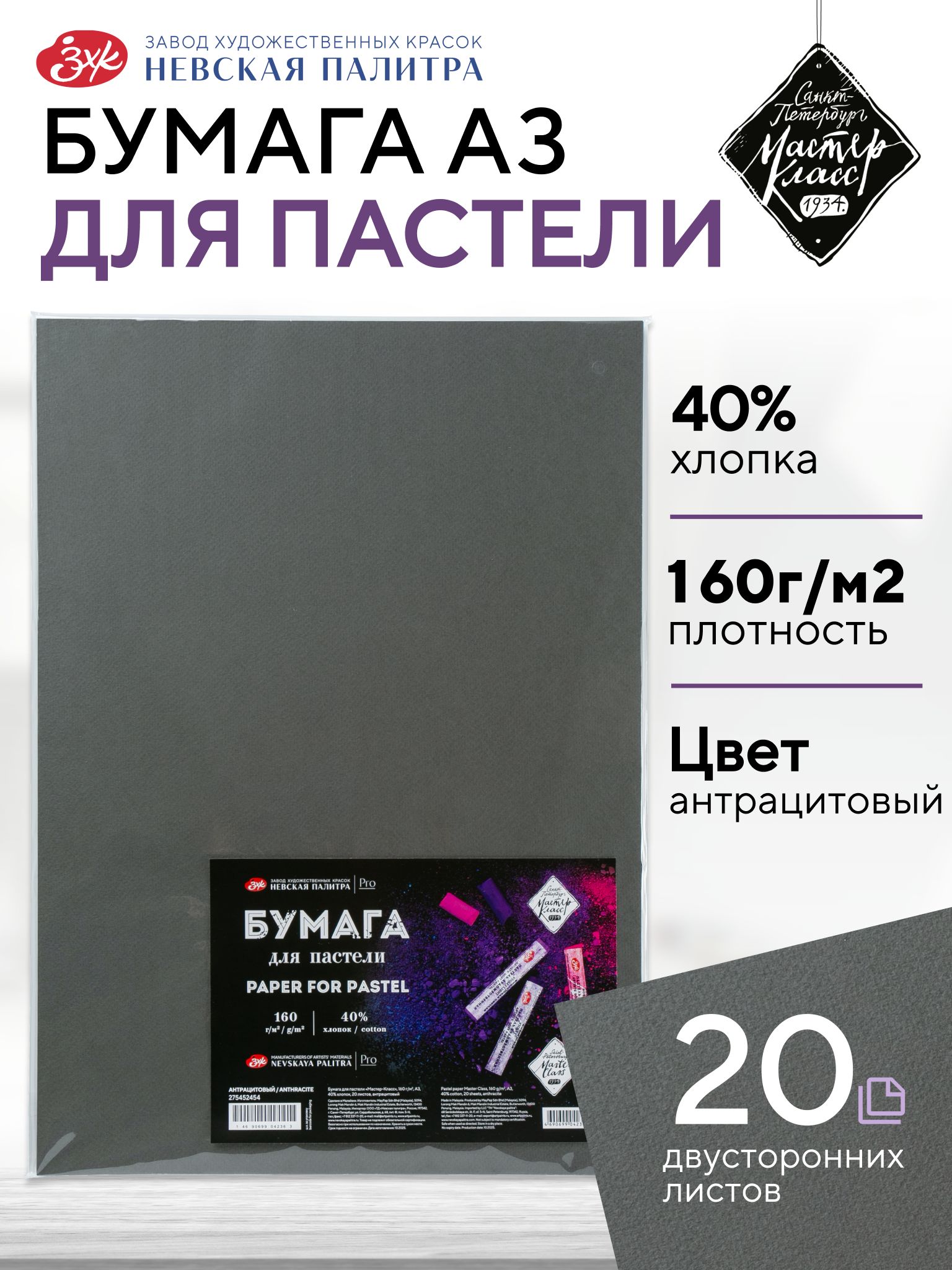 Цветная бумага для пастели художественная для рисования "Мастер-Класс", 160 г/м2, А3, 40% хлопок, 20 листов, антрацитовый цвет
