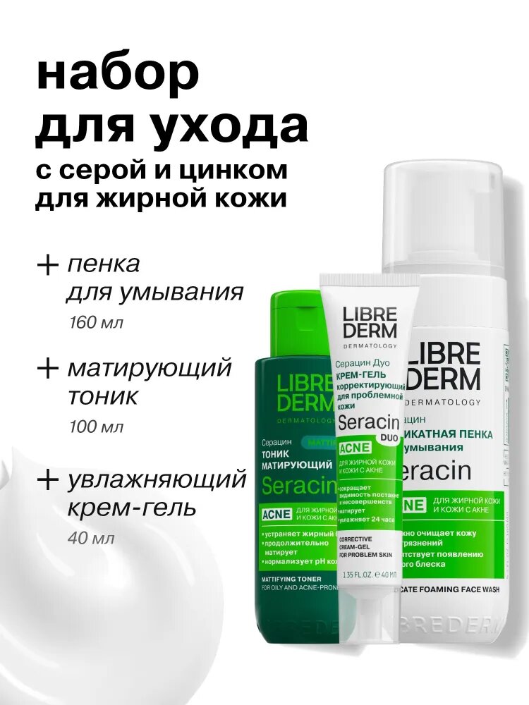 LIBREDERM набор Seracin / Серацин Основной уход за проблемной кожей