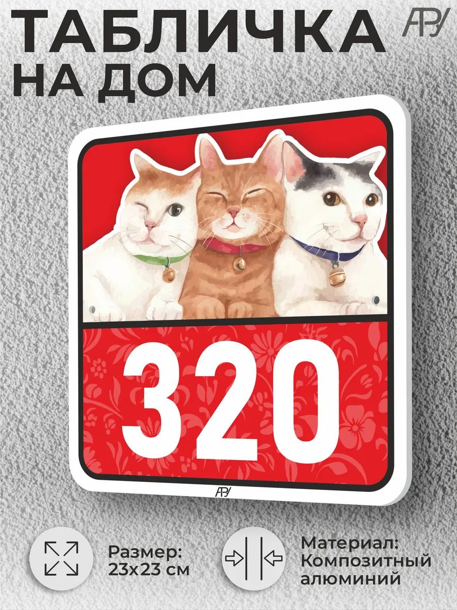 Адресные таблички с номером дома с котиками №320