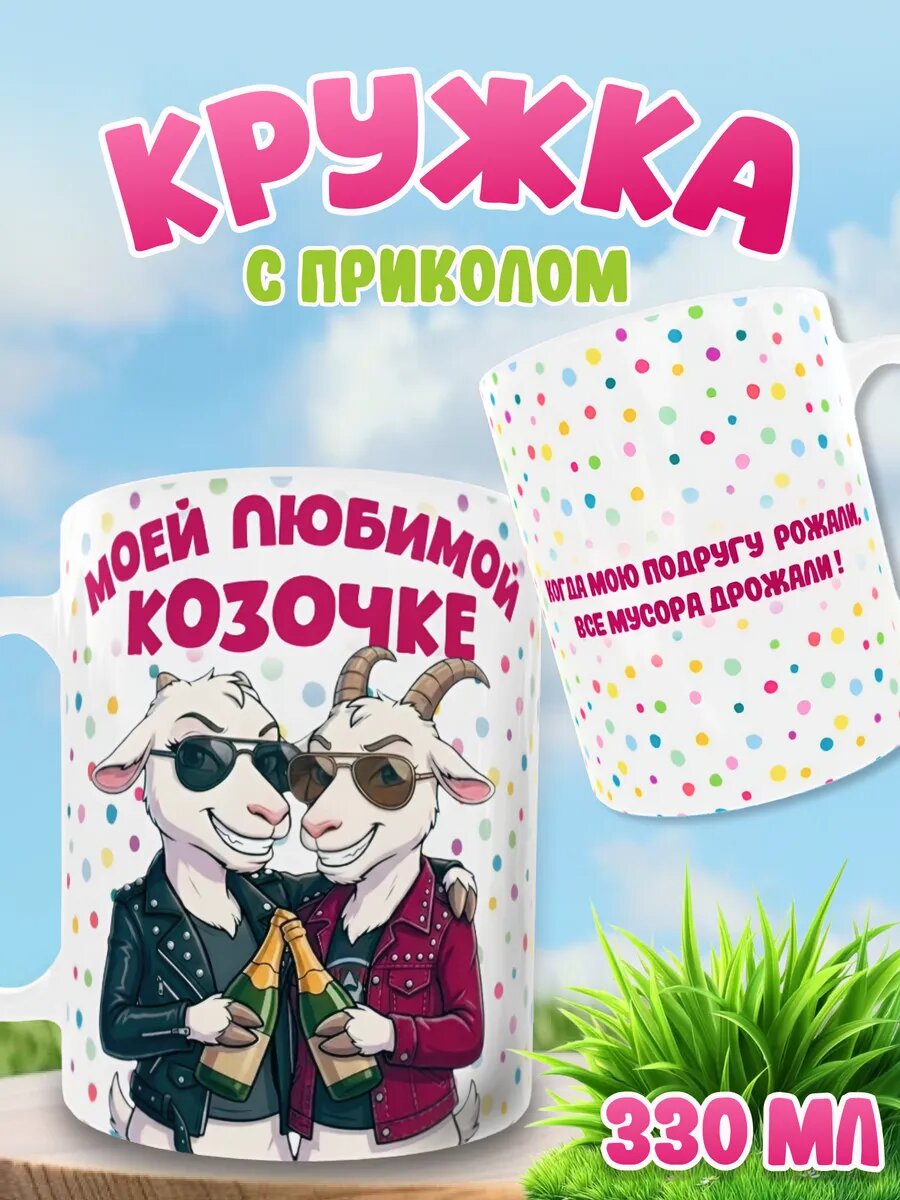 Эта кружка — отличный подарок куме, подруге или близкому человеку с чувством юмора