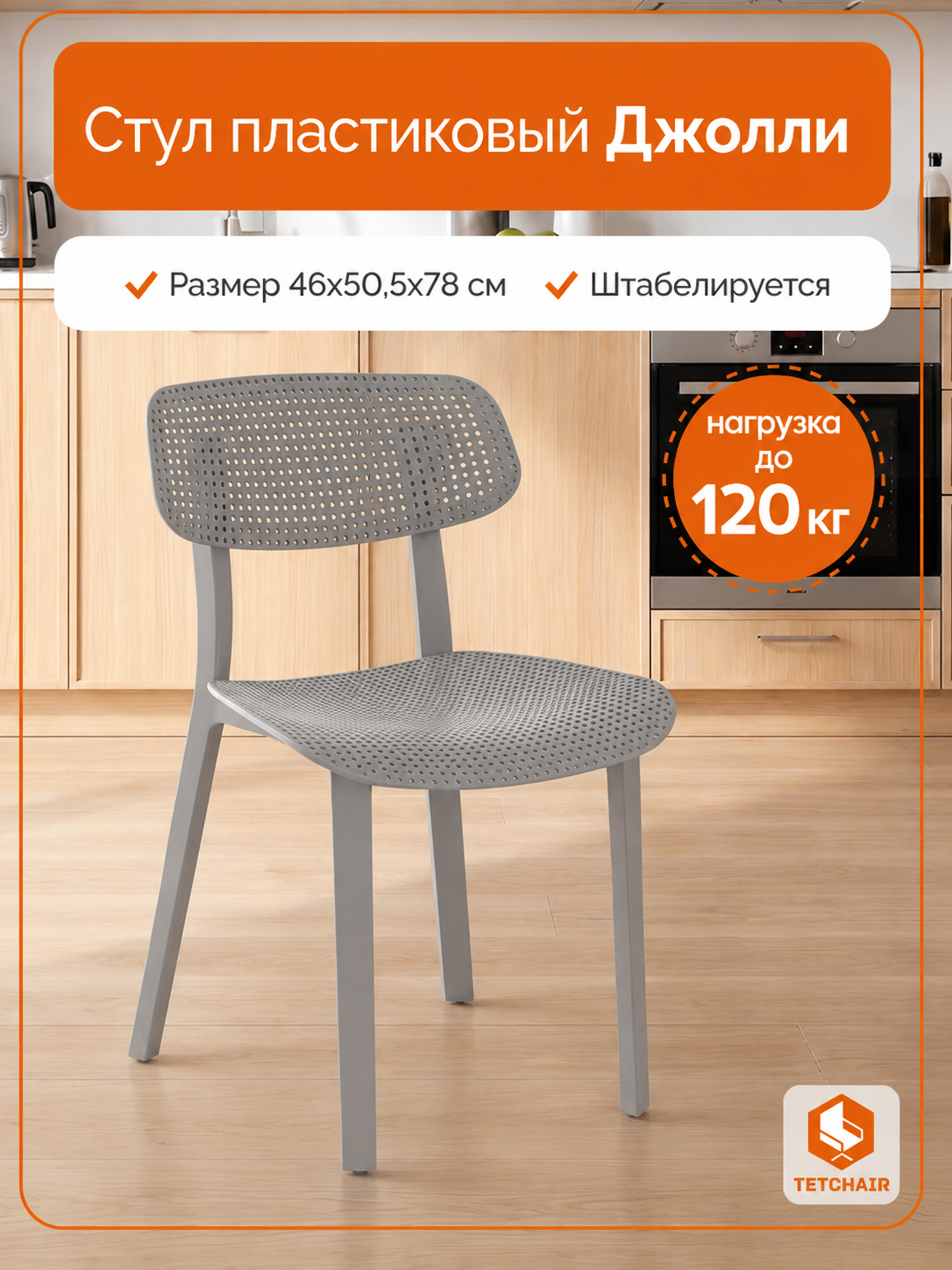 Стул для кухни со спинкой TetChair, пластик, 1 шт, серый