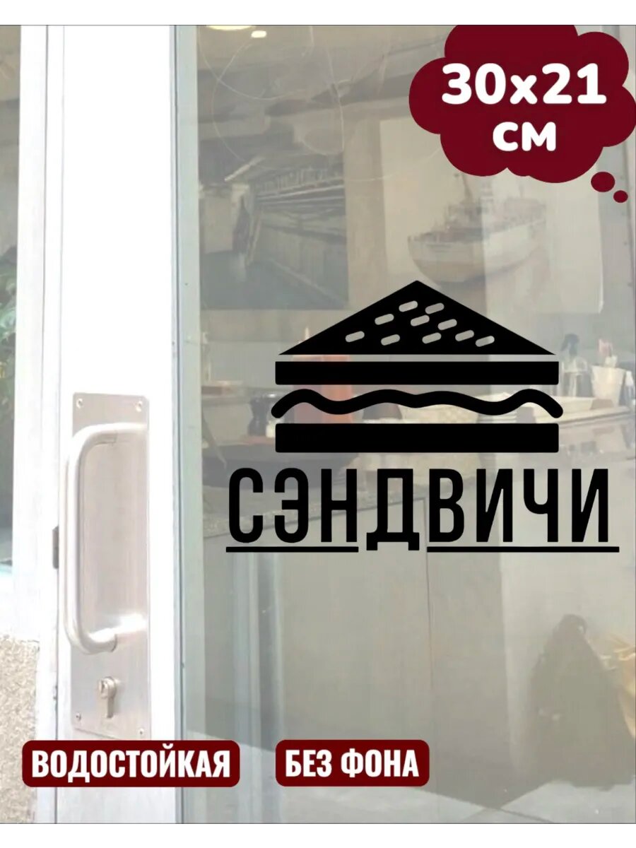 Наклейка на витрину, окно сэндвичи 30Х21 см