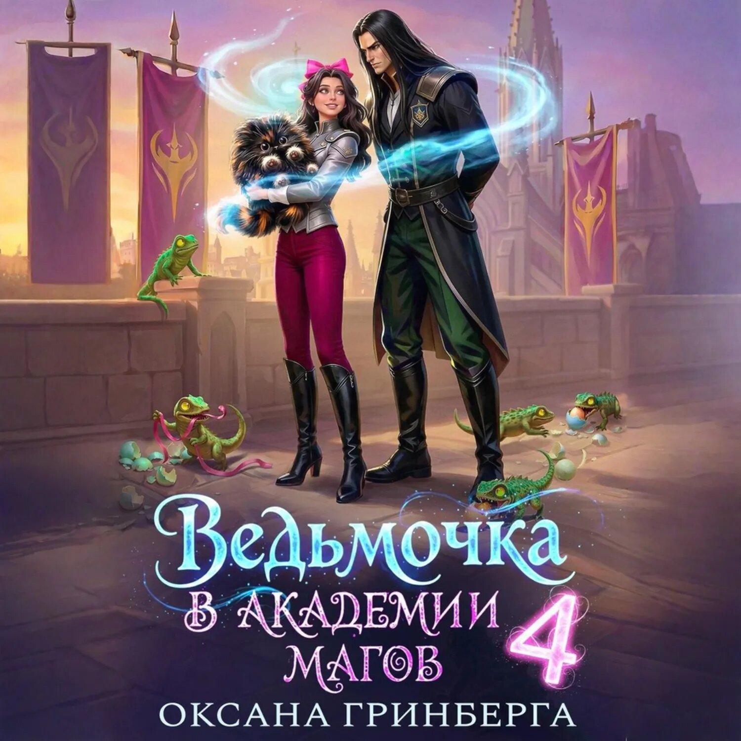 Ведьмочка в Академии Магов – 4 [Аудиокнига]