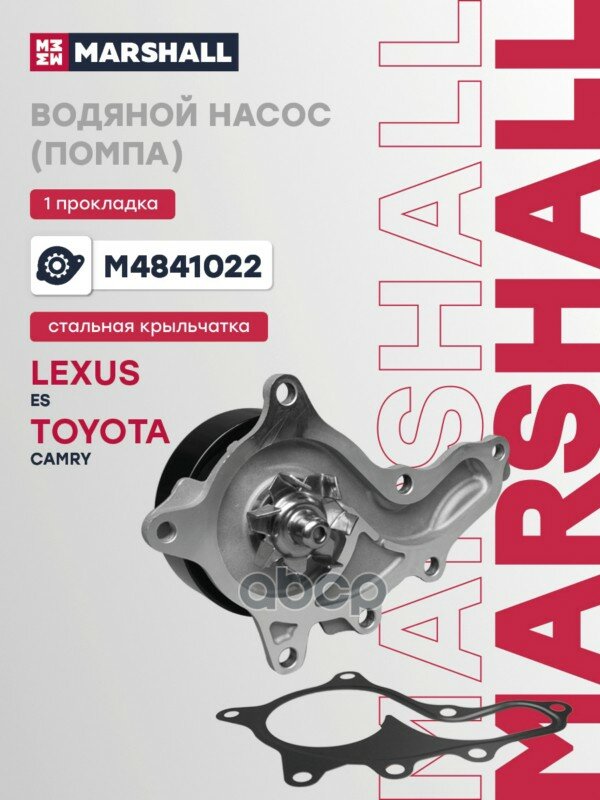Насос водяной MARSHALL арт. M4841022