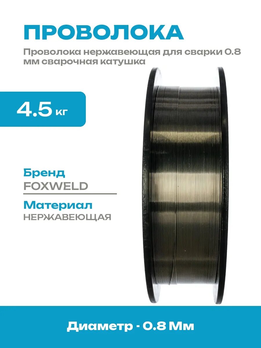 Проволока нержавеющая для сварки 0.8 мм сварочная катушка кг