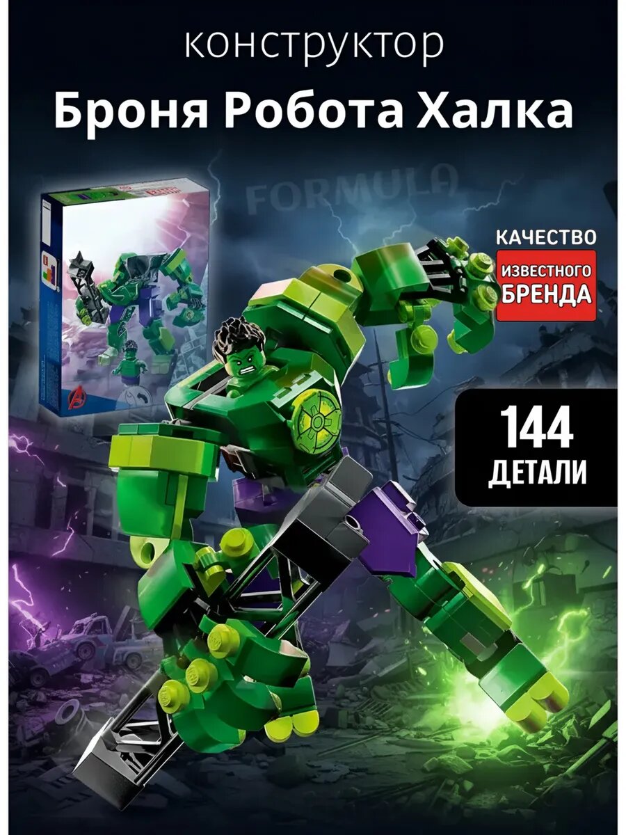 Конструктор Броня Робота Халка 144 деталей пластик marvel супер герой