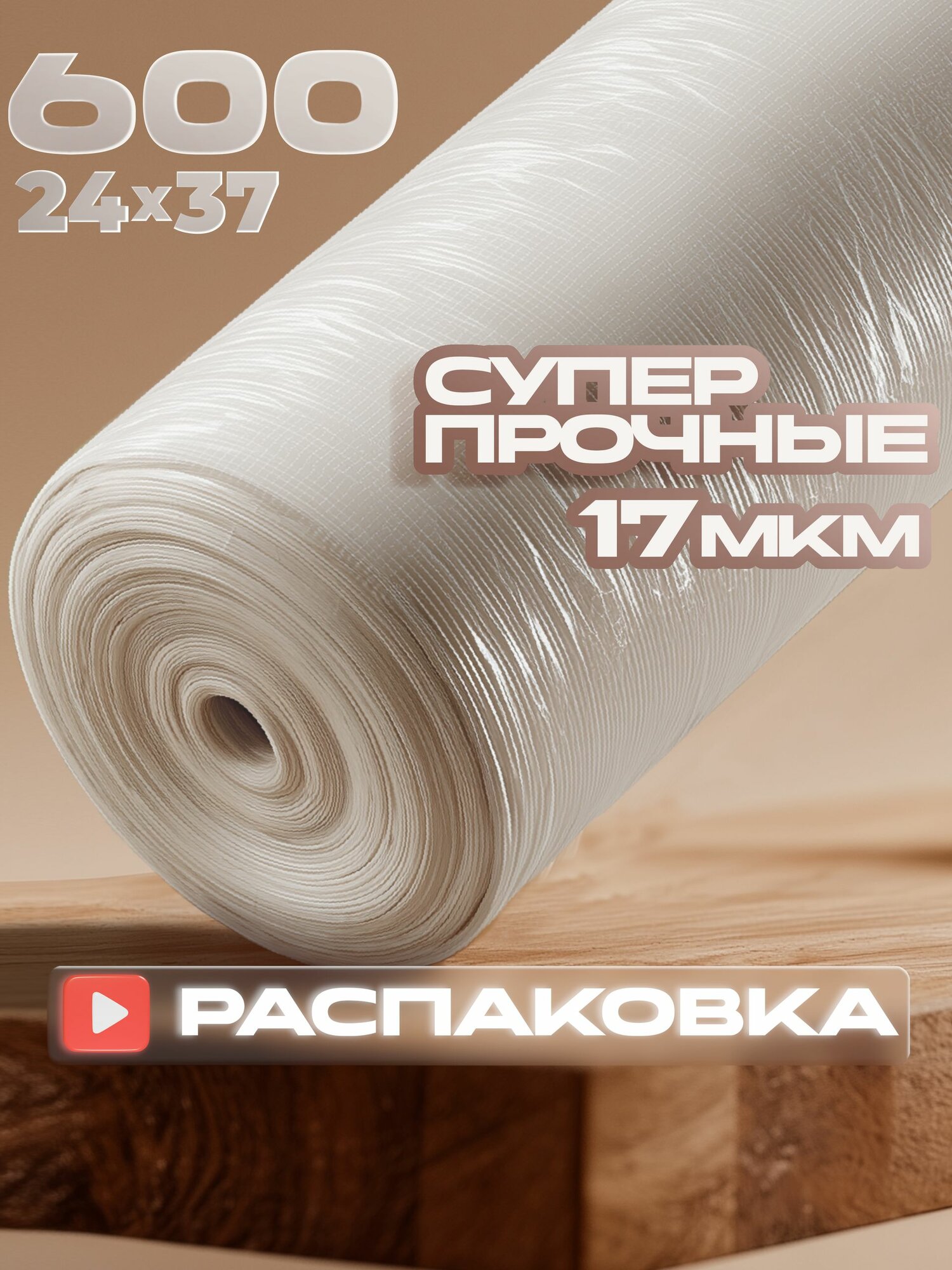 Пакеты фасовочные в рулоне 24х37