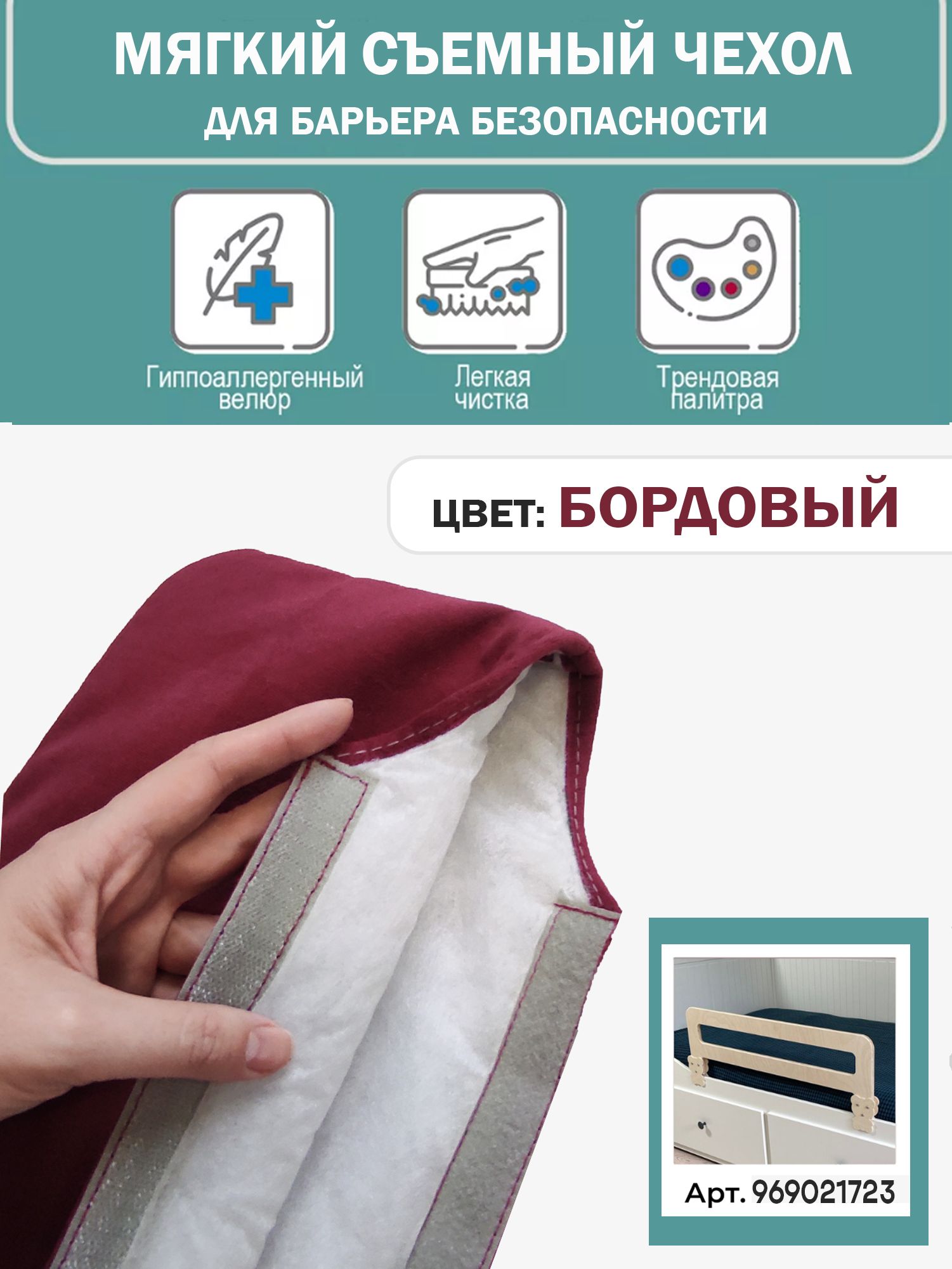 Мягкий съемный чехол для барьеров безопасности Расти здорово, бордовый