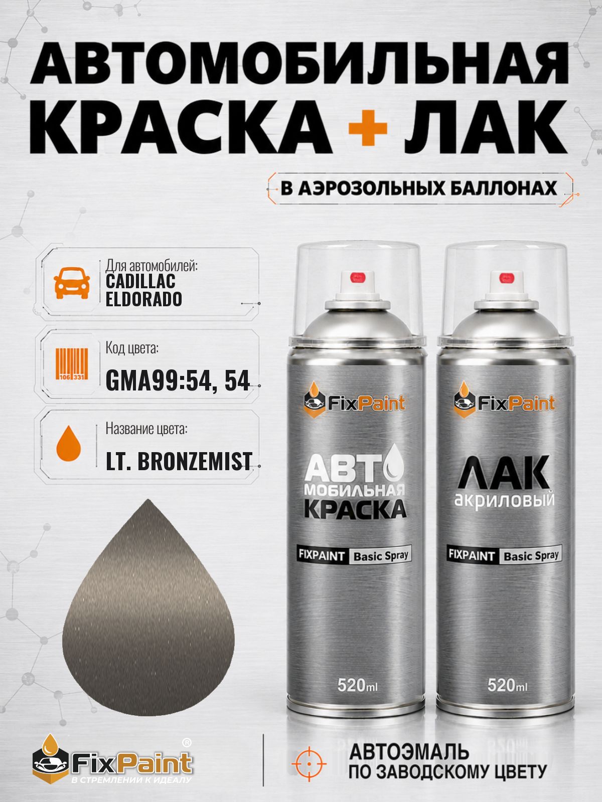 Краска и лак для CADILLAC ELDORADO, код GMA99:54, 54, LT BRONZEMIST, автомобильная эмаль базовая и акриловый глянцевый лак FixPaint в аэрозольных баллонах 520 мл