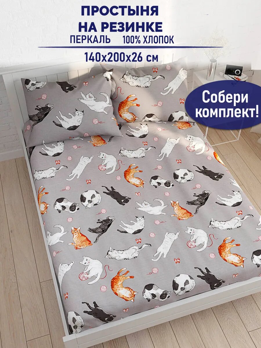 Простынь на резинке 140х200 х26 см перкаль Kitties
