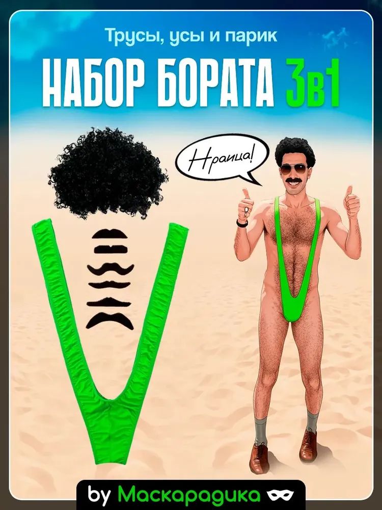 Карнавальный набор бората