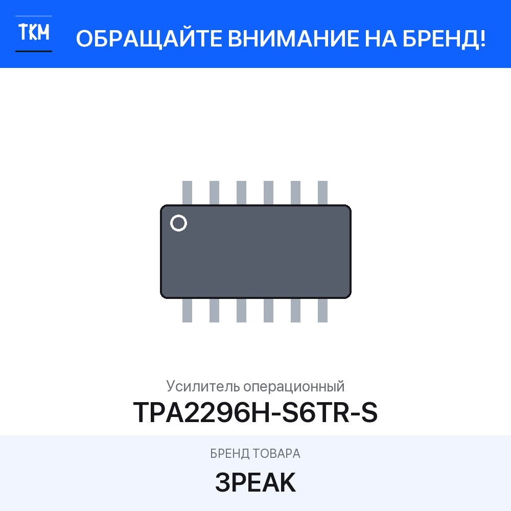 Усилитель операционный TPA2296H-S6TR-S 3PEAK
