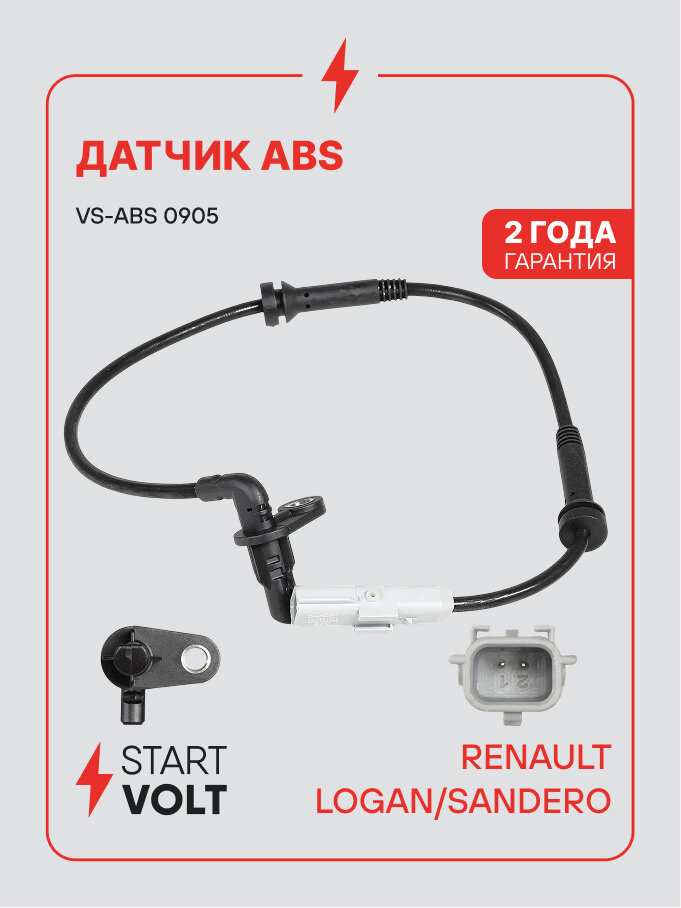 Датчик ABS для автомобилей Renault Logan (12-)/Sandero (14-) заднего левого колеса VS-ABS 0905 StartVolt