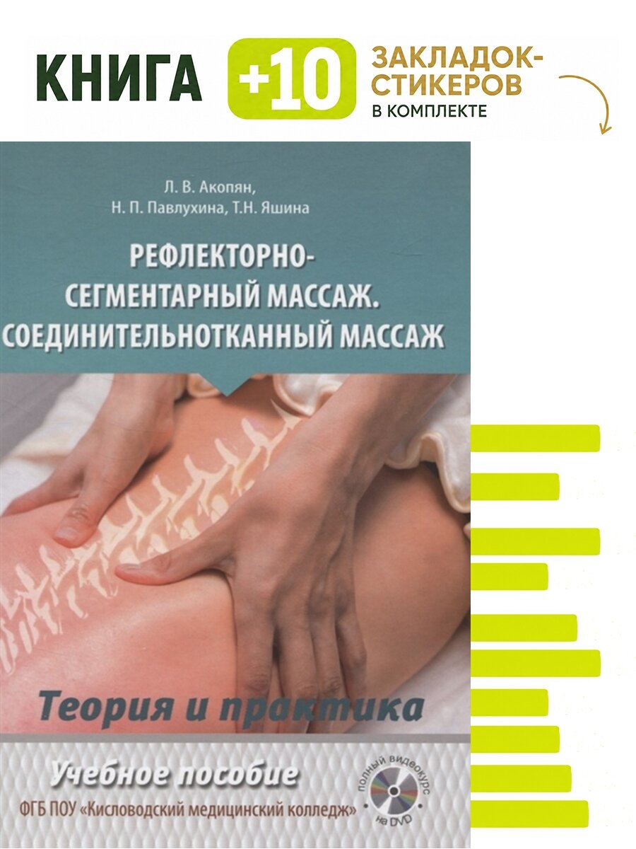 Рефлекторно-сегментарный массаж. Соединительнотканный массаж. Комплект: книга + 10 закладок-стикеров