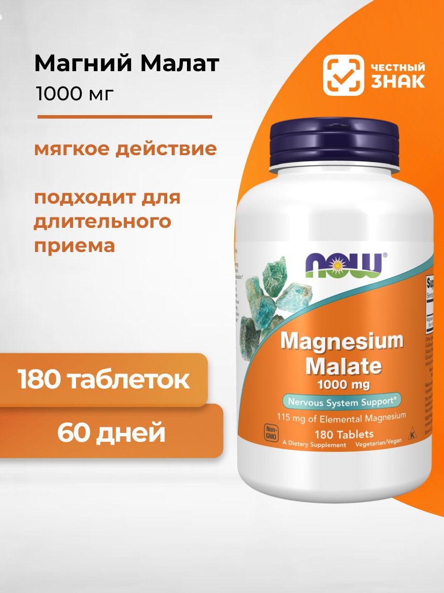 NOW Магний малат Magnesium Malate 1000 мг 180 таблеток массой 1700 мг