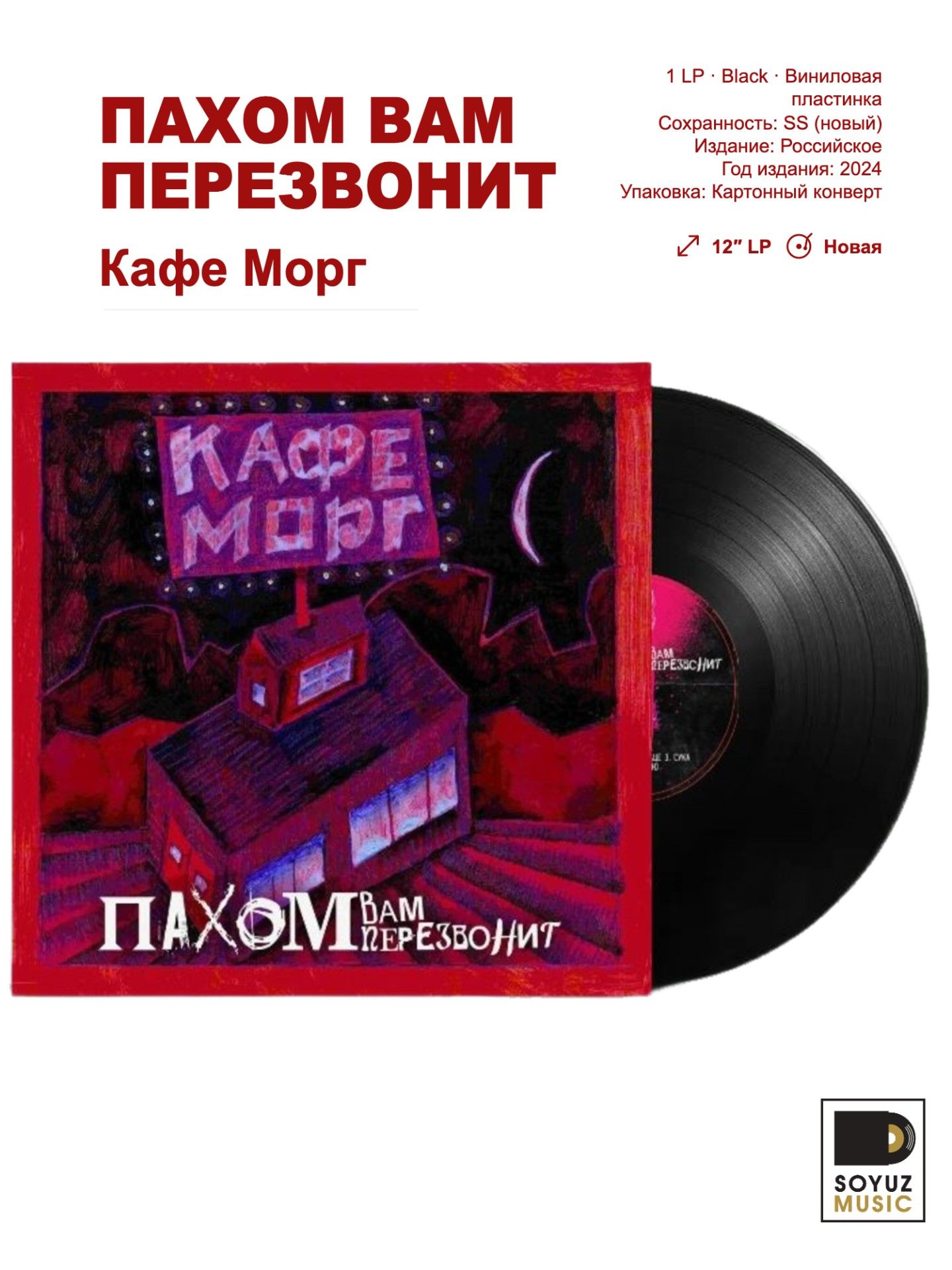Пахом ВАМ перезвонит. Кафе Морг (LP Black/Винил)