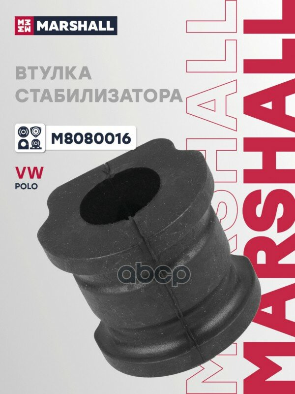 Втулка стабилизатора MARSHALL арт. M8080016