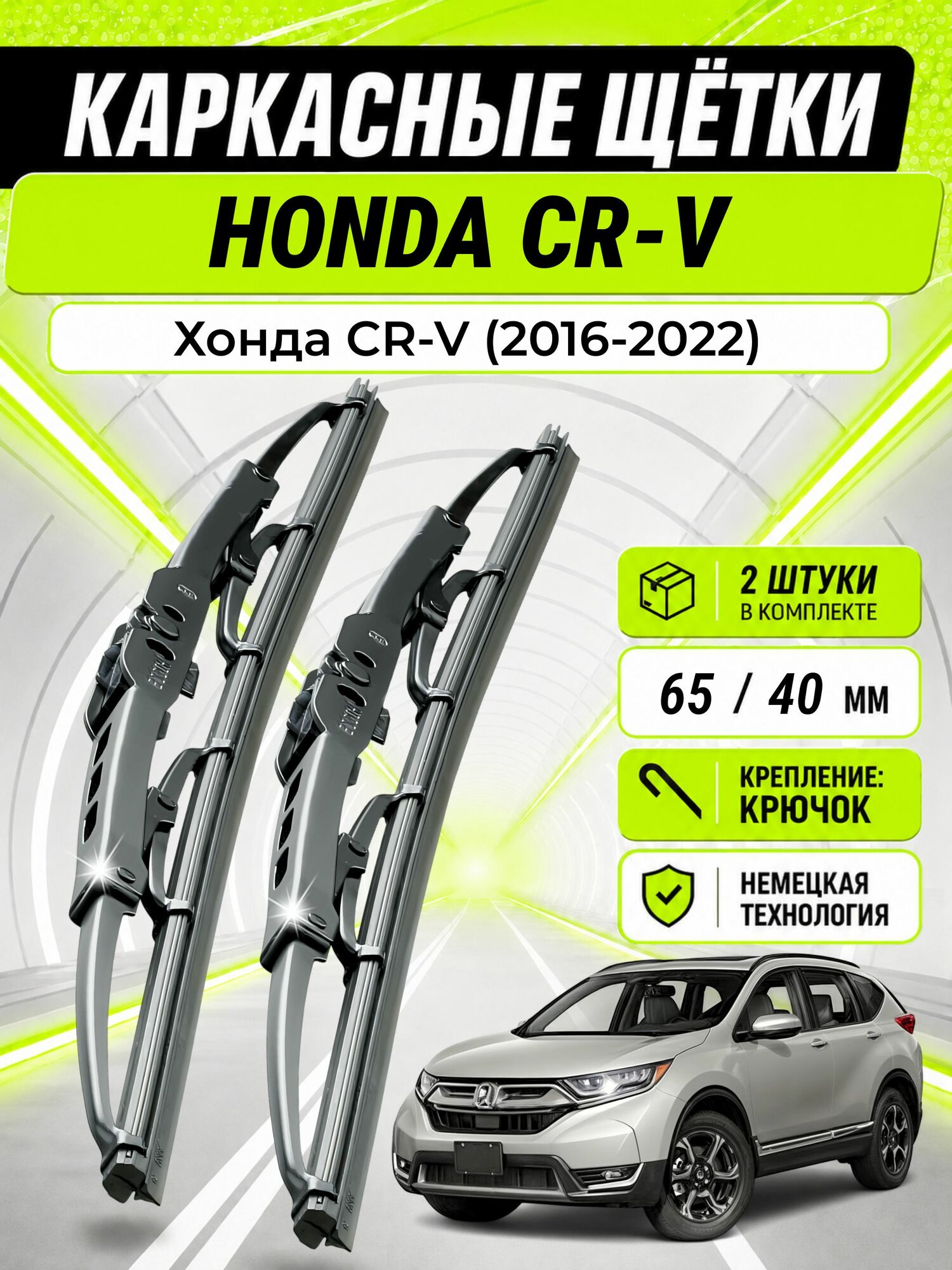 Дворники для Хонда CR-V (2016-2022), щетки HONDA CR-V