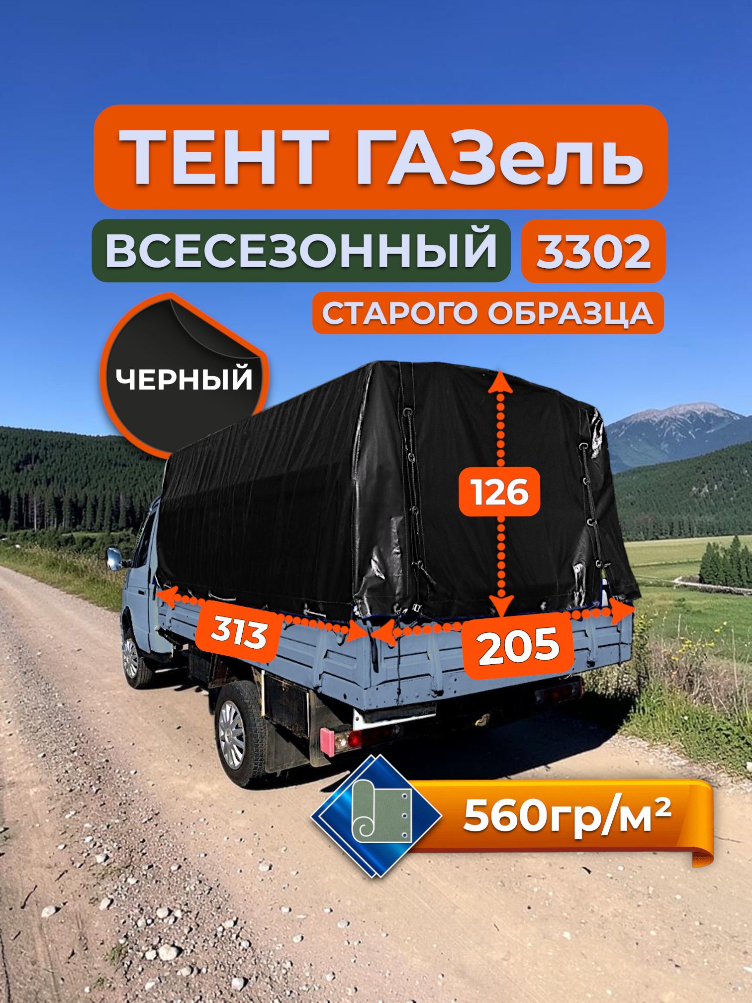 Тент для Газели 3302 старого образца, Черный (плотность 560гр/м2)(Чехол для прицепа)