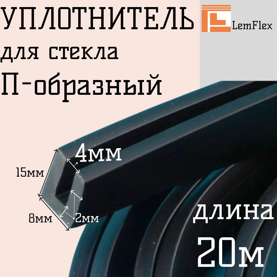 Уплотнитель для дверей и стекла П - образный резиновый универсальный / П - образный уплотнитель универсальный 4мм, 20метров