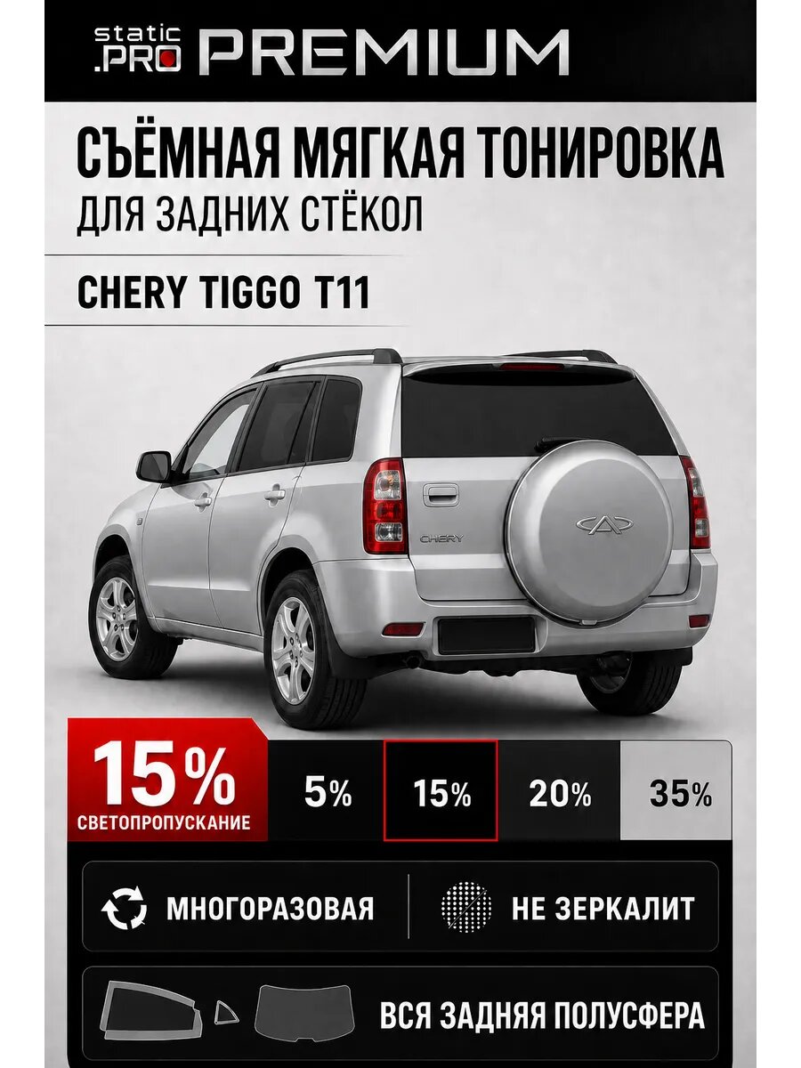 Съёмная мягкая многоразовая тонировка для задних стёкол Chery Tiggo T11 15%