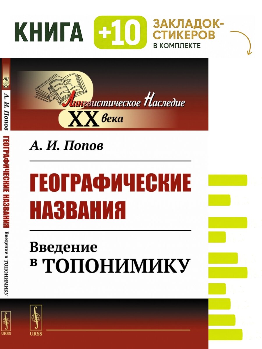 Географические названия. Комплект: книга + 10 закладок-стикеров