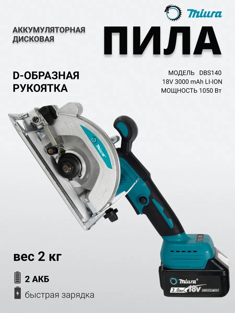 Дисковая пила аккумуляторная Miura DBS140, 140 мм, 18 В, 2 АКБ 3 А·ч