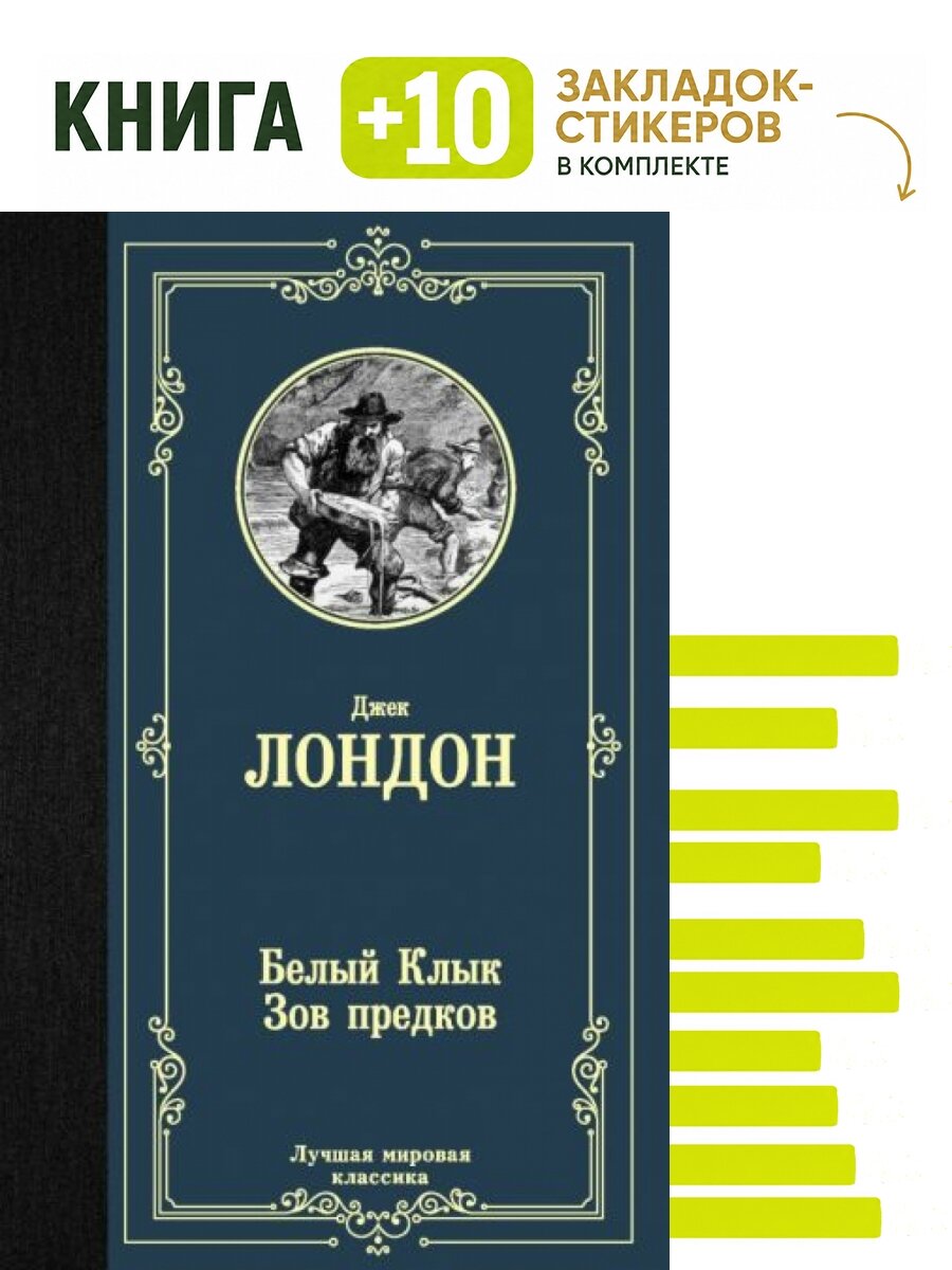 Белый Клык; Зов предков. Комплект: книга + 10 закладок-стикеров