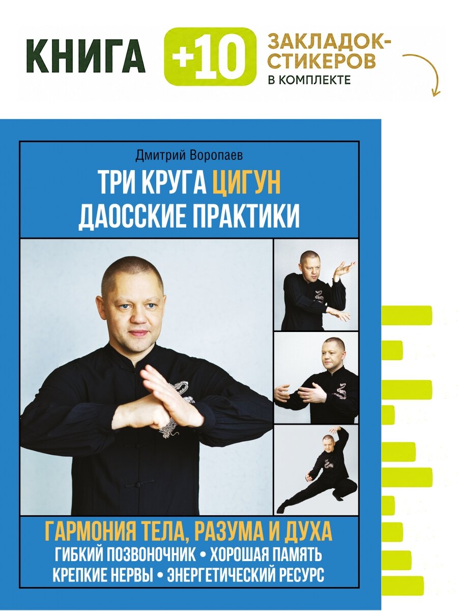 Три круга Цигун. Даосские практики. Комплект: книга + 10 закладок-стикеров