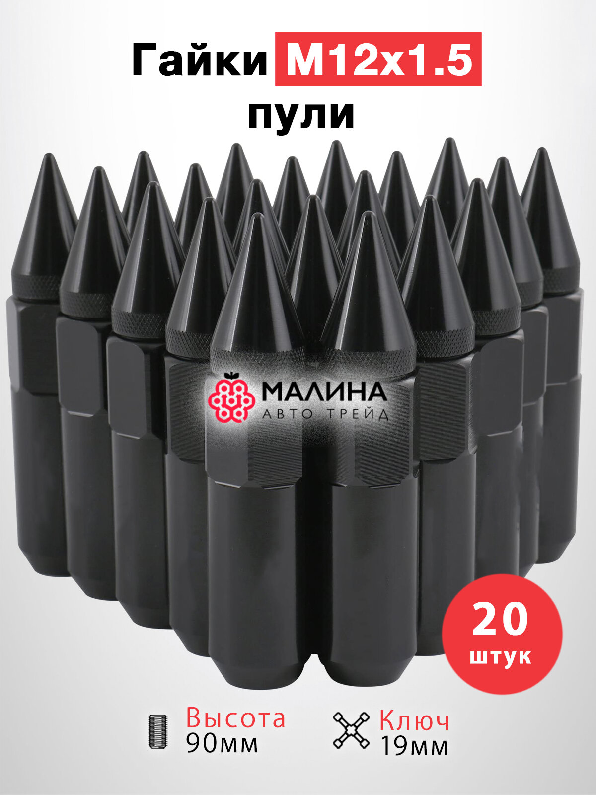 Гайки колесные м12*1.5 черные пули высота 90мм наконечник (20 шт) алюминий
