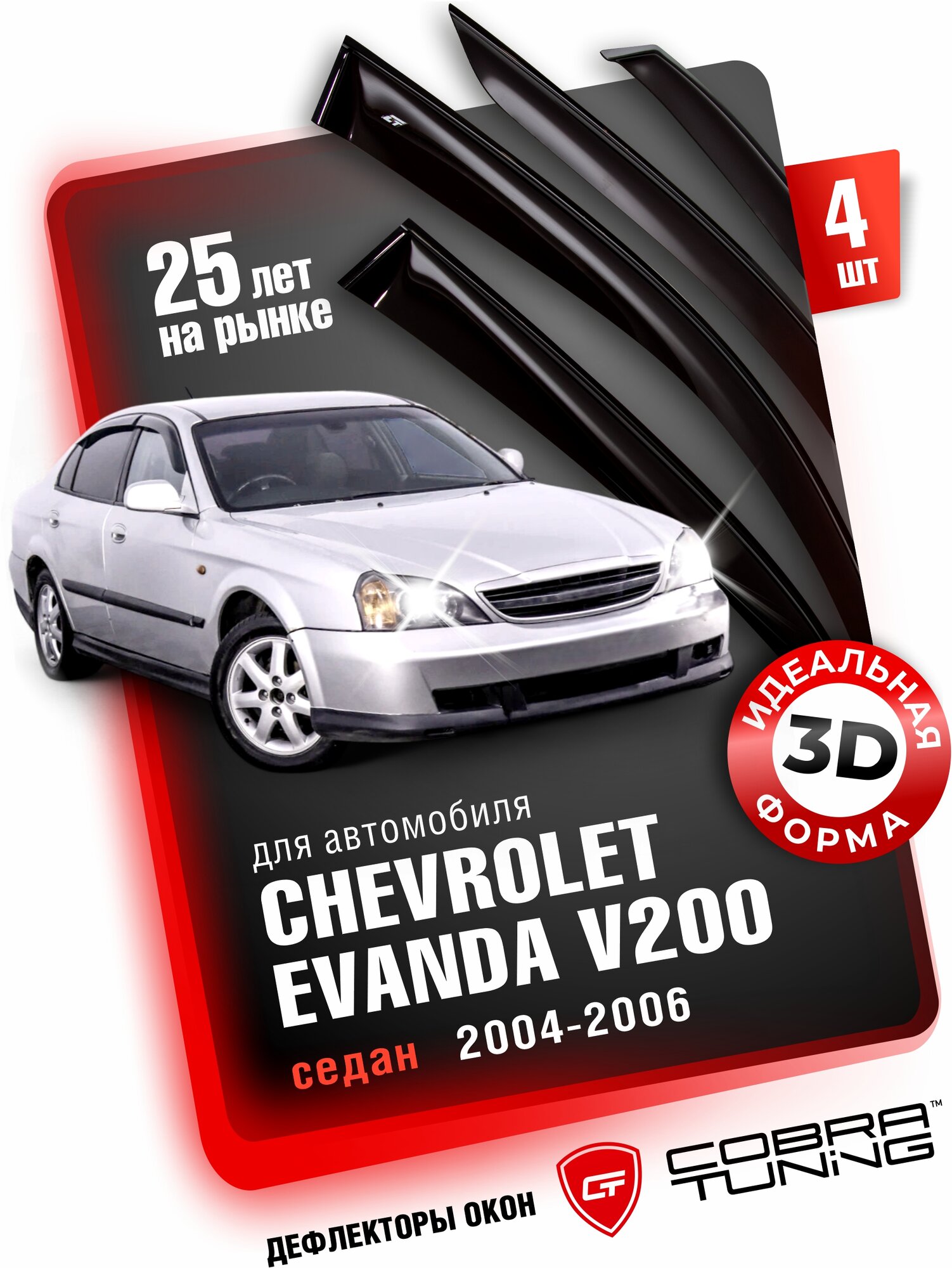 Дефлекторы боковых окон для Chevrolet Evanda V200 (Шевроле Эванда) седан 2004-2006, ветровики на двери автомобиля, Cobra Tuning