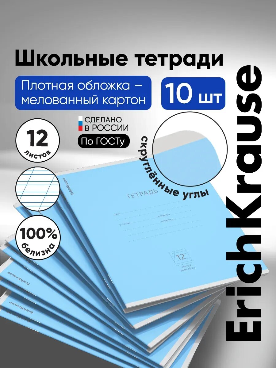 Тетрадь школьная голубая, 12 листов, косая линейка 10 шт