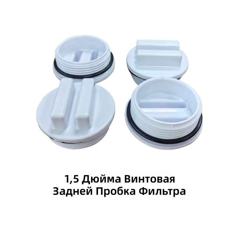 Пробка для слива фильтра бассейна 1.5 дюйма, антифризная, белая, 4 шт.