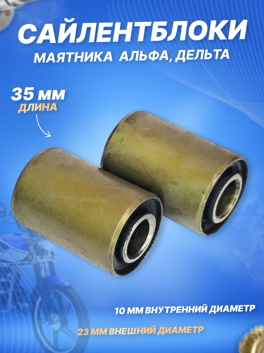 Сайлентблок маятниковой подвески Альфа, Дельта (35*23*10) пара