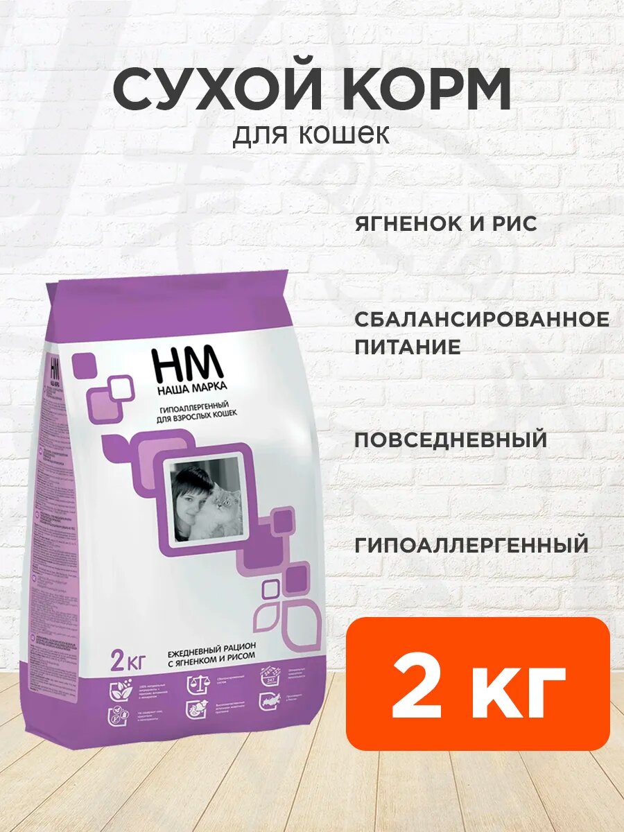 Корм сухой Наша Марка гипоаллергенный для взрослых кошек, ягненок и рис, 2 кг