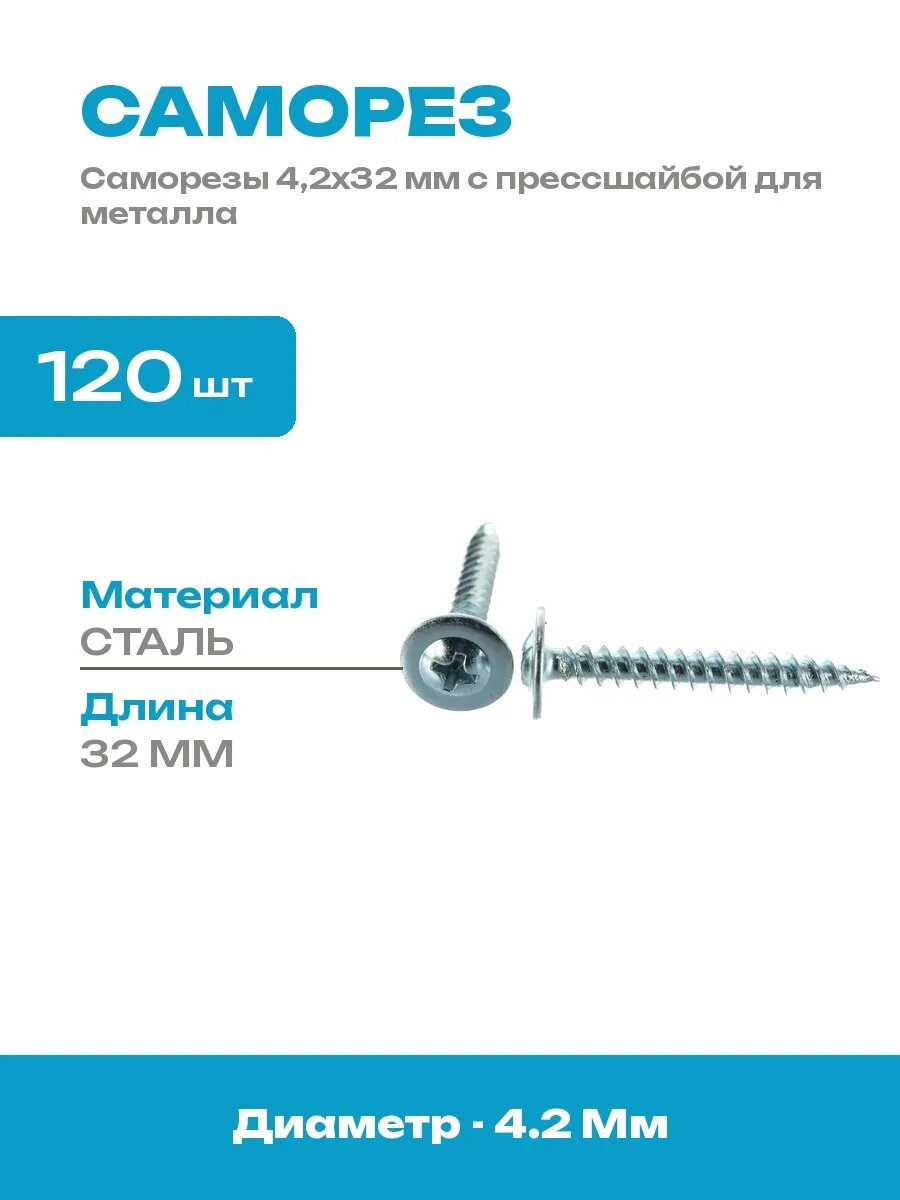 Метизы саморезы с прессшайбой острые для металла 4,2x32 120